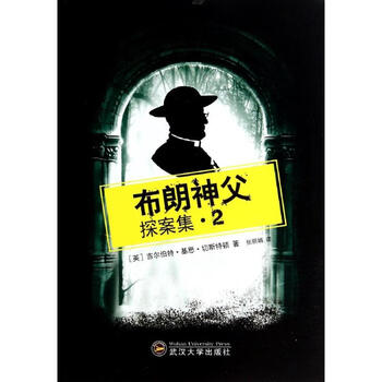 布朗神父探案集(2)