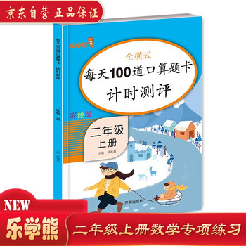 乐学熊 每天100道口算题卡计时测评 二年级上册