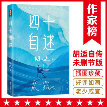 作家榜经典：胡适四十自述（未删节插图珍藏版！胡适亲笔自传，足以影响你一生的名人传记）