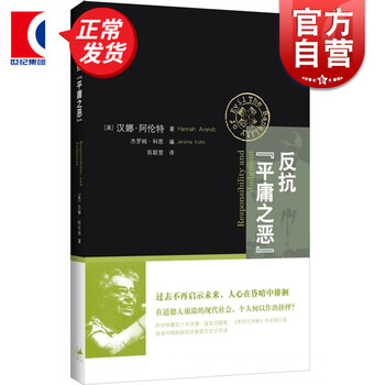 反抗平庸之恶 责任与判断中文修订版 汉娜阿伦特 上海人民出版社