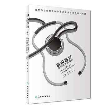 音乐治疗(奏响健康的旋律)