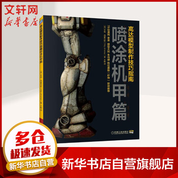 【正版包邮】高达模型制作技巧指南:喷涂机甲篇