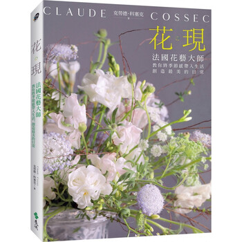 现货台版 花现 法国花艺大师教你将季节感带入生活百科盆栽养殖花艺植物种植