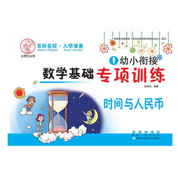 幼小衔接 数学基础专项训练 时间与人民币