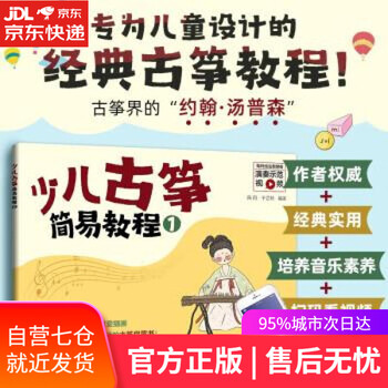 少儿古筝简易教程 高阳,于芷筠 著 化学工业出版社 9787122395719