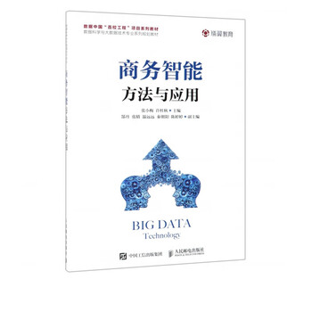 商务智能方法与应用(数据科学与大数据技术专业系列规划教材)