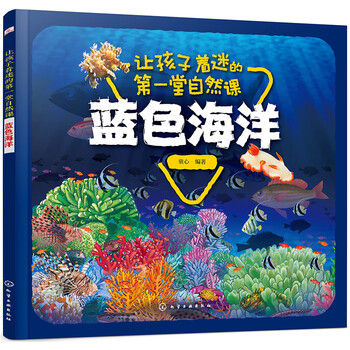 让孩子着迷的第一堂自然课——蓝色海洋