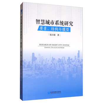 智慧城市系统研究：要素、结构与模型