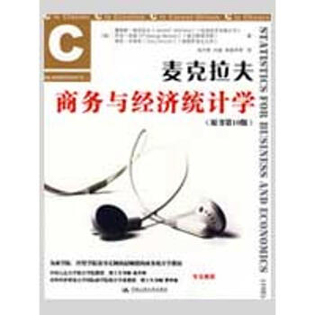 麦克拉夫商务与经济统计学(原书第10版)