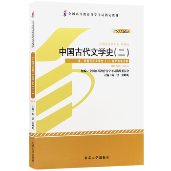 自考教材00539 0539中国古代文学史二2011版