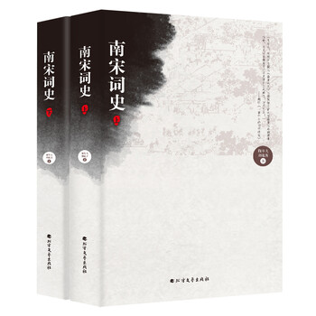 正版 南宋词史  （上下全二册）9787531739081
