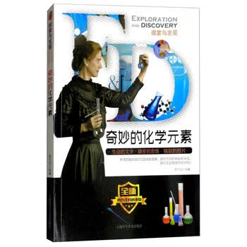 奇妙的化学元素
