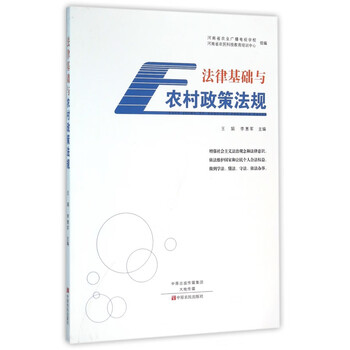 法律基础与农村政策法规