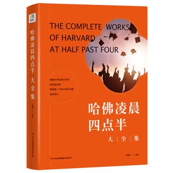 哈佛凌晨四点半大全集（2019年重装上市）