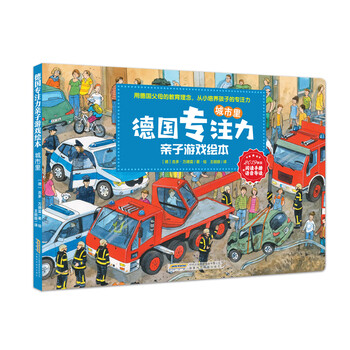 德国专注力亲子游戏绘本·城市里(中国环境标志产品 绿色印刷)