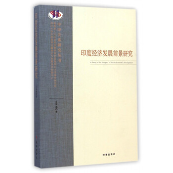 印度经济发展前景研究/中印关系研究丛书