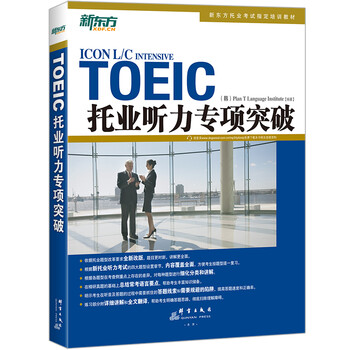 [正版新书]TOEIC托业听力专项突破9787802566873群言