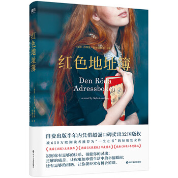 红色地址簿 小说 (瑞典)苏菲亚·伦德伯格(Sofia Lundberg)著 四川文艺出版社 978