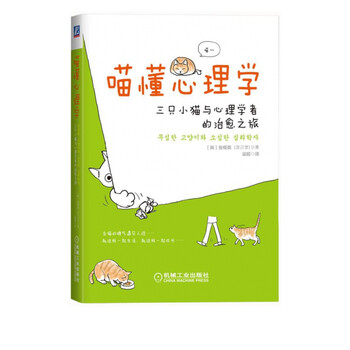 喵懂心理学(三只小猫与心理学者的治愈之旅)