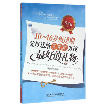1016岁叛逆期:父母送给青春期孩的礼物第3版