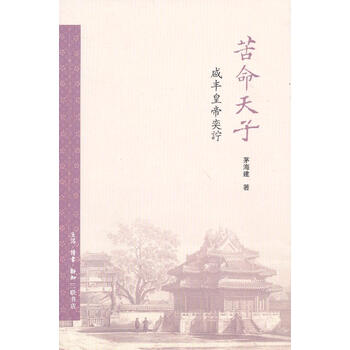 苦命天子(二版)【正版图书】