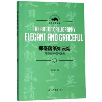 挥毫落纸如云烟：写给你的中国书法史