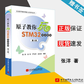 原子教你玩STM32 库函数版 第2版 张洋 北京航空航天大学出版社