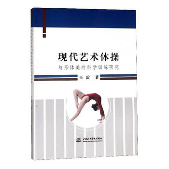 现代艺术体与形体美的科学训练研究 体育 运动 书籍