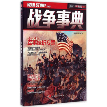 战争事典(11)