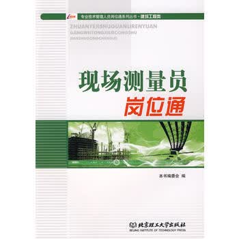现场测量员岗位通 《现场测量员岗位通》编委会 9787564018665 北京理工大学出版