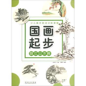 国画起步：树木山水篇/少儿美术技法训练课堂