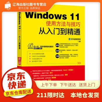 【新华图书籍 正版速发】Windows 11使用方法与技巧从入门到精通 龙马高新教育 北京大学出版社