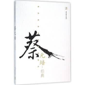 蔡元培经典