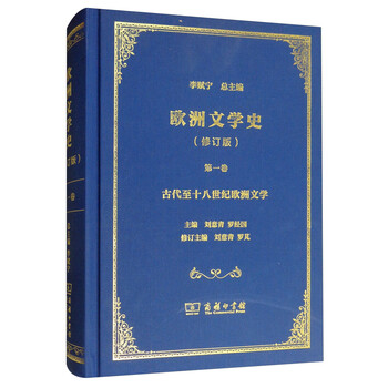 欧洲文学史（修订版）第一卷：古代至十八世纪欧洲文学