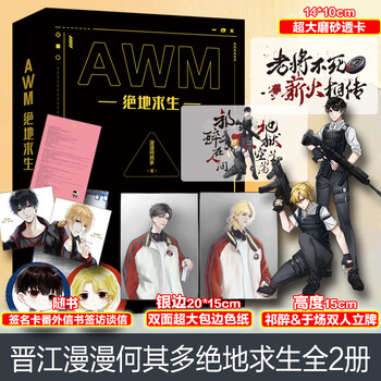 【文轩15CM双人立牌+双面大色纸+磨砂透卡x2】awm绝地求生小说 上下全2册 漫漫何其多实体书