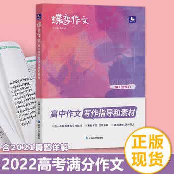 【单本、套装自选】2022新版人民日报教你写好文章高考版热点与素材技法与指导万能写作素材大全蝶变作文素材2021真题满分范文选高中语文专项训练分类高分写作辅导资料优秀精选 【专项】高中作文书