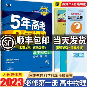 【高一上册新教材】2023版5年高考3年模拟53高中同步练习册必修第一册必修1五年高考三年模拟 物理 必修第一册 人教版