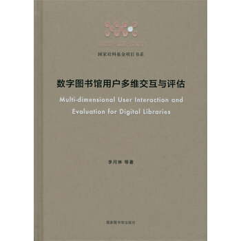 数字图书馆用户多维交互与评估