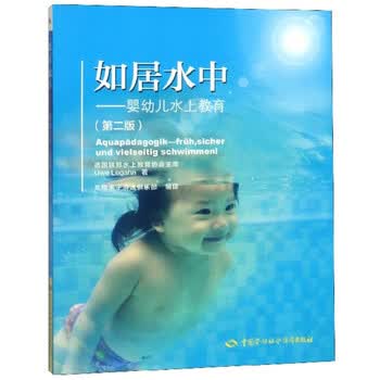 如居水中——婴幼儿水上教育(第2版) 9787516739853  中国劳动社会保障