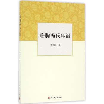 临朐冯氏年谱