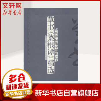 草书《菜根谭》精选
