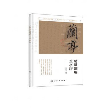 精讲细解兰亭序