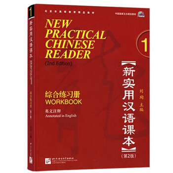 新实用汉语课本 1 综合练习册 第2版英文注释 New Practical Chinese Read