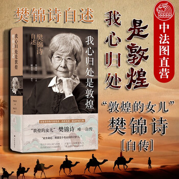 正版 《我心归处是敦煌：樊锦诗自述》 敦煌石窟考古 数字敦煌工程  敦煌的女儿 莫高窟 译林出版社
