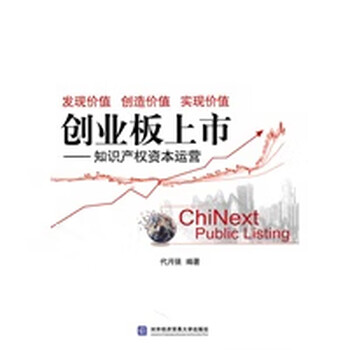 创业板上市:知识产权资本运营