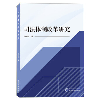 司法体制改革研究