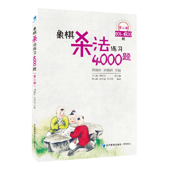 象棋杀法练习4000题 周晓朴 9787509625453 经济管理出版社