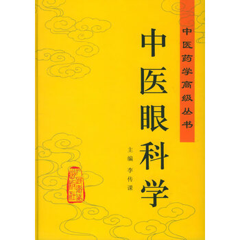 中医眼科学(中医药学高级丛书)【正版图书】