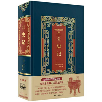 全注全译史记