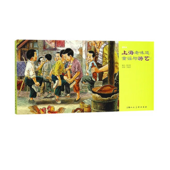上海老味道--童谣与游艺(2新绘本)